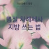 차례 지방 쓰는 법 제사 지방 쓰는 법아버지어머니 할아버지 할머니 증조할아버지 증조할머니 가족 제사 지방 쓰는 법